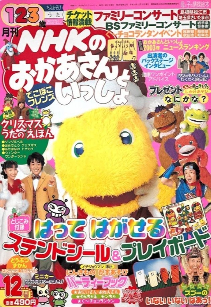 田村 光【公式】 on Twitter: "RT @0YGCpPaAxa4KXoH: 月刊NHKおかあさんといっしょ 2003年9月号、10月号、11月号、12月号 完品 ...
