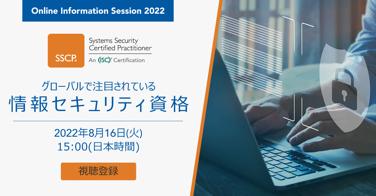 ISC2_Japan on Twitter: "【無料セミナー】SSCP Information Session 開催のお知らせ 日程：2022年8月16日(火) 視聴登録：https://t ...