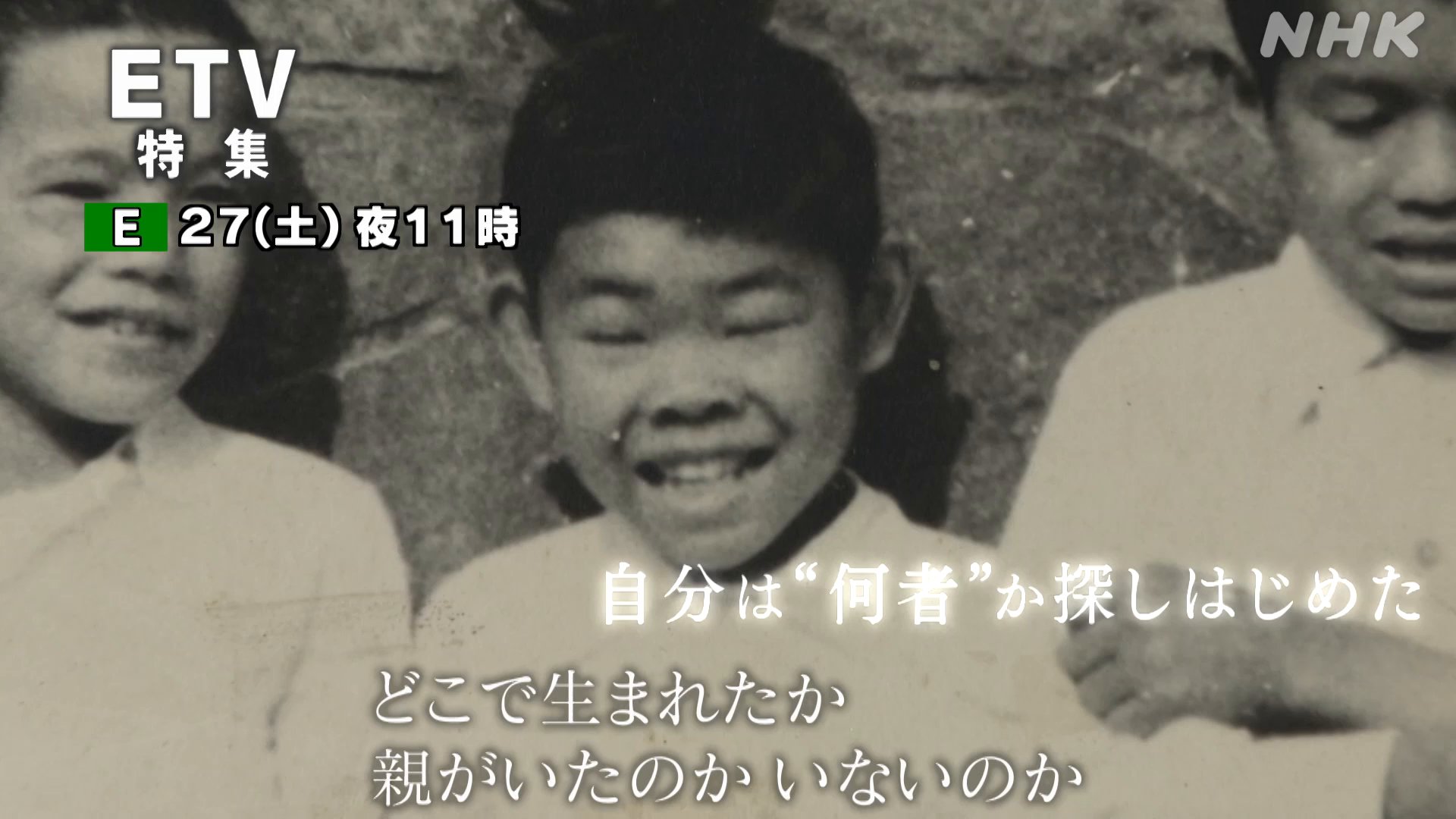 NHK「ETV特集」公式 on Twitter: "今夜の #ETV特集 アンコール「ずっと、探し続けて～"#混血孤児”とよばれた子どもたち～」 戦後、進駐軍の兵士と日本人女性の間に生まれた ...