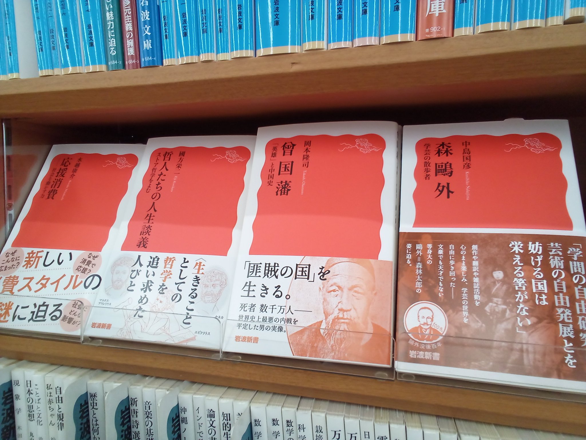 岩波新書編集部 On Twitter Rt Kikuzawanappy 岩波新書7月の新刊入荷しました。 『応援消費』 『哲人たちの人生談義』 『曾国藩「英雄」と中国史』 『森鴎外