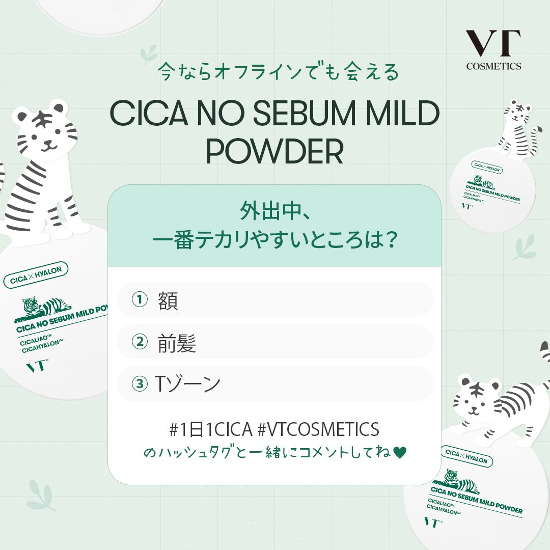 vtcosmetics_japan on Twitter: "📢アンケートキャンペーン! 夏に一番気になるのはやっぱお肌のテカリ！ テカリで悩む所をコメントしたら CICAノーセバムマイルド ...