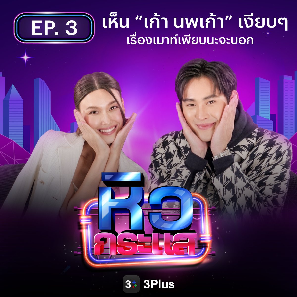 WUT _MANAGER on Twitter: "RT @Ch3Plus: 😍 เทพบุตร “เก้า นพเก้า” บุก “หิวกระแส” งานนี้ “แจ็คกี้ ...