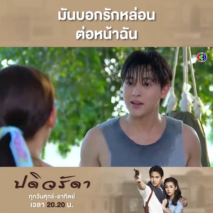 Ch3Thailand on Twitter: "อยู่ดีไม่ว่าดีนะพี่อรุณ! มาเกาะแกะเมียเค้า แล้วยังมายั่วโมโหอีก ศรัณย์ ...