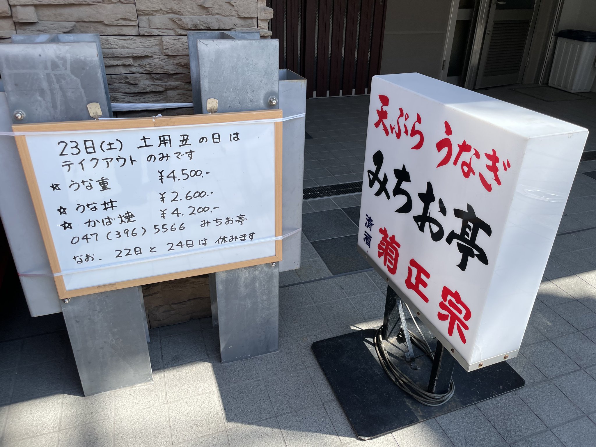 妙典・行徳あたりに在住 Go Myoden On Twitter 行徳のみちお亭さん。土用の丑の日。鰻スペシャルデーで、テイクアウトのみの
