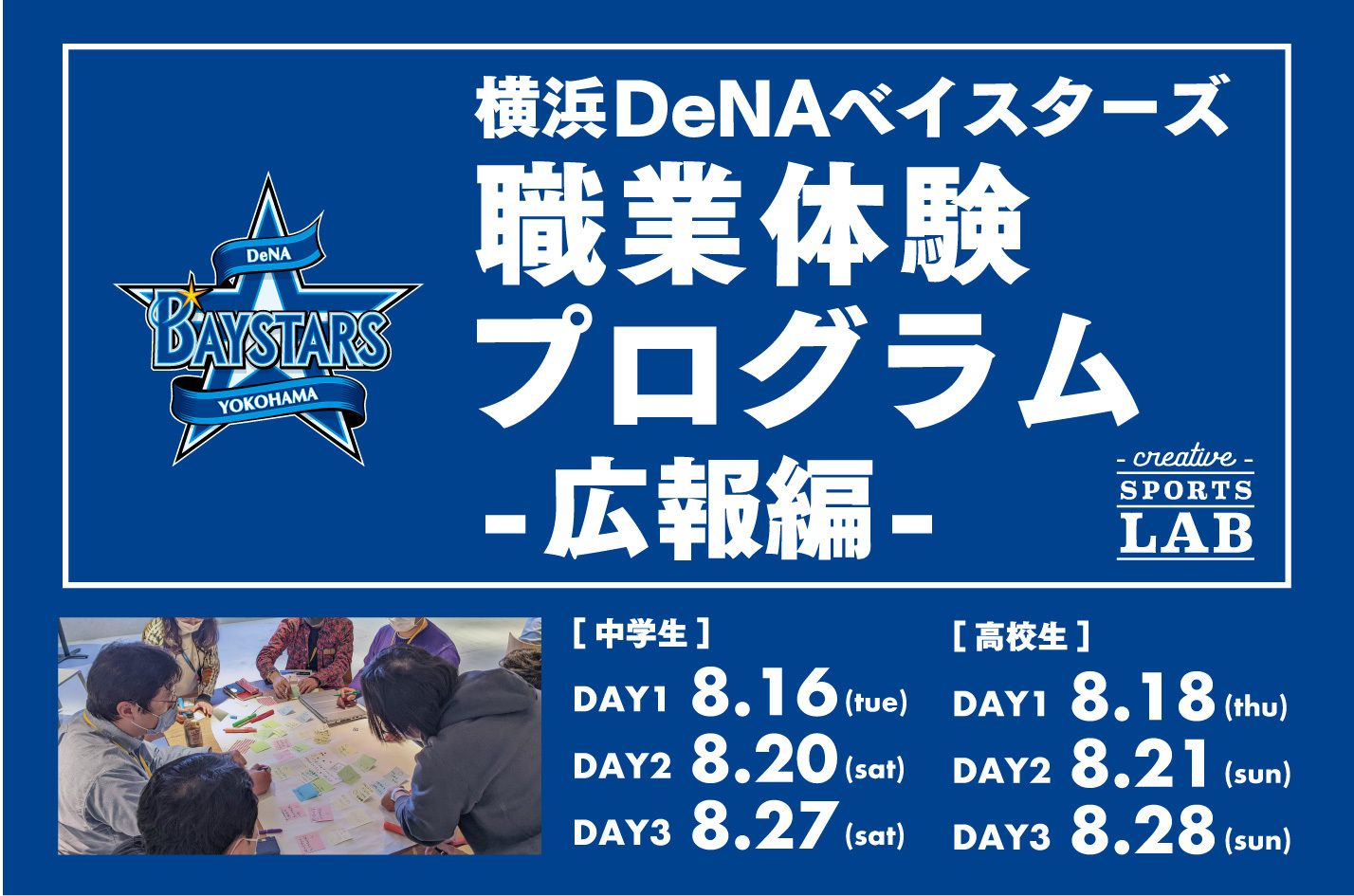 横浜DeNAベイスターズ on Twitter: "中高生向け夏休み特別企画 『横浜DeNAベイスターズ職業体験プログラム 広報編』開催決定☺️ 広報に関わる仕事を通じて、野球興行を支える球団 ...