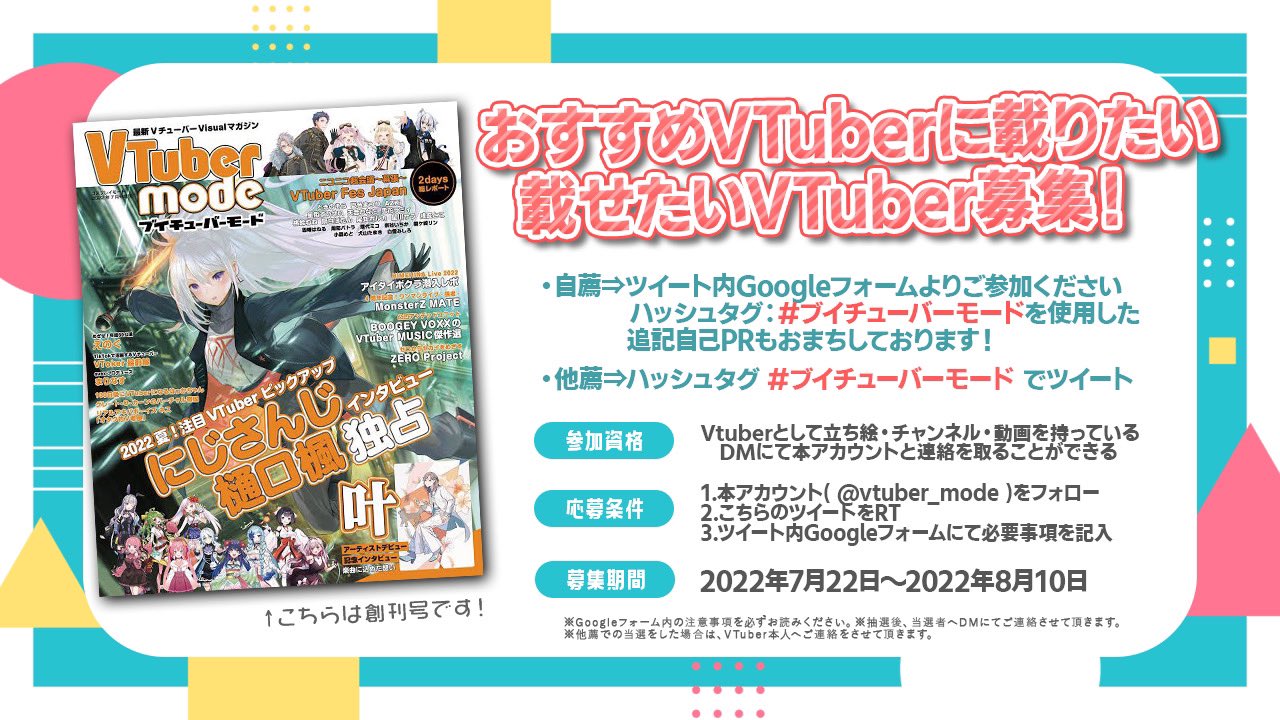 VTubermode ブイチューバーモード @本日10/14📙vol.2発売 on Twitter: "📣掲載Vtuber募集📣 10月14日次号発売決定🌟 企画募集を本日スタートします‼️ ...