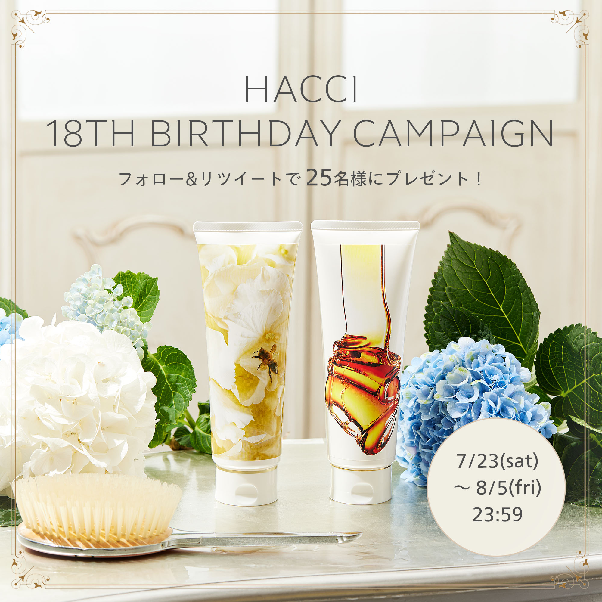HACCI official on Twitter: "🐝HACCI 18th Birthday Campaign🐝 🎁8/23はHACCIの18歳の誕生日！感謝の気持ちを込めて、抽選で25名 ...