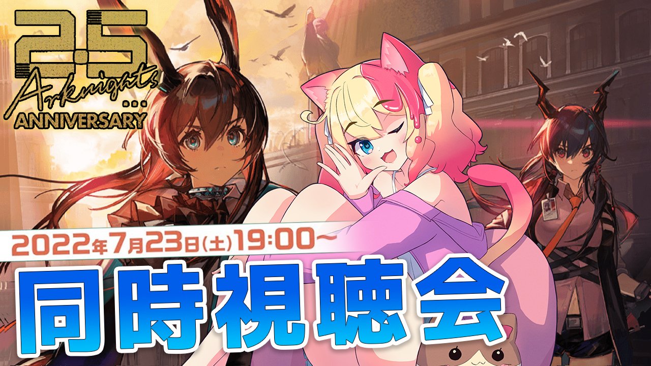 エミリーのゲームちゃんねる🎀1万人達成ありがとう On Twitter ⏰1855~【アークナイツ】 『アークナイツ25周年記念公式生放送』同時視聴会で一緒に盛り上がろう🥳🎂 25