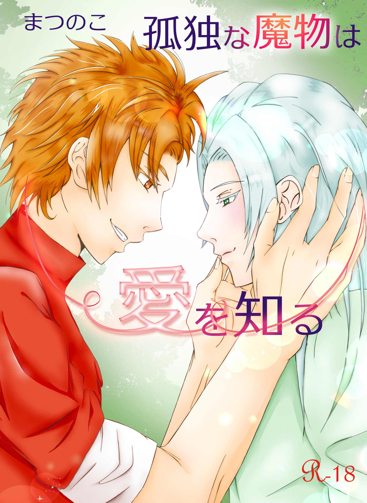 まつね🐸まつのこ J庭52【E27a】 on Twitter: "『孤独な魔物は愛を知る』(ファンタジーBL小説) 9/4開催予定J.GARDEN52(J庭52)の新刊の最新話を公開しました ...