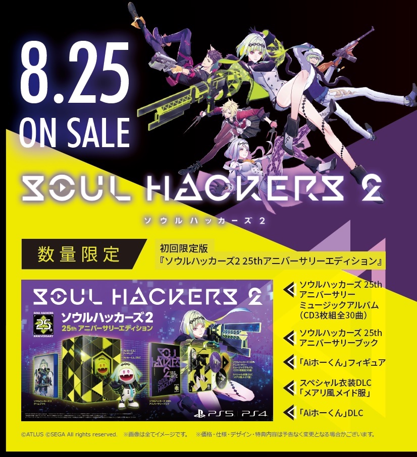 ソフマップ大宮店 on Twitter: "⭐【予約受付中】⭐ 2022年8月25日発売予定 人とテクノロジーの物語を描く完全新作 「ソウルハッカーズ2」 限定版17,380円(税込) 予約 ...