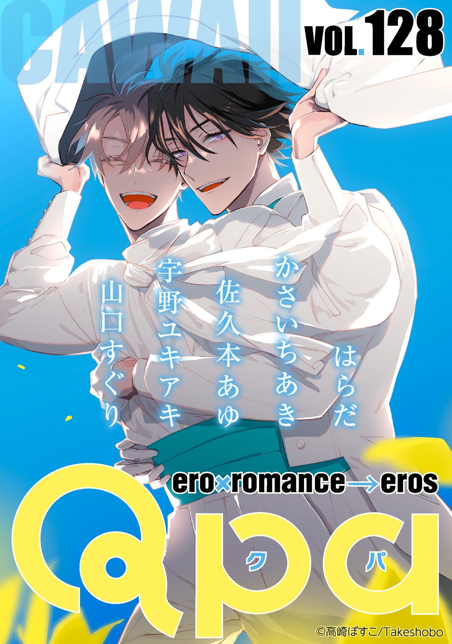 竹書房 Qpa[クパ]編集部 on Twitter: "Qpa Vol.128 カワイイ はらだ/かさいちあき/佐久本あゆ/宇野ユキアキ/山口すぐり 【ebookjapan】https://t ...