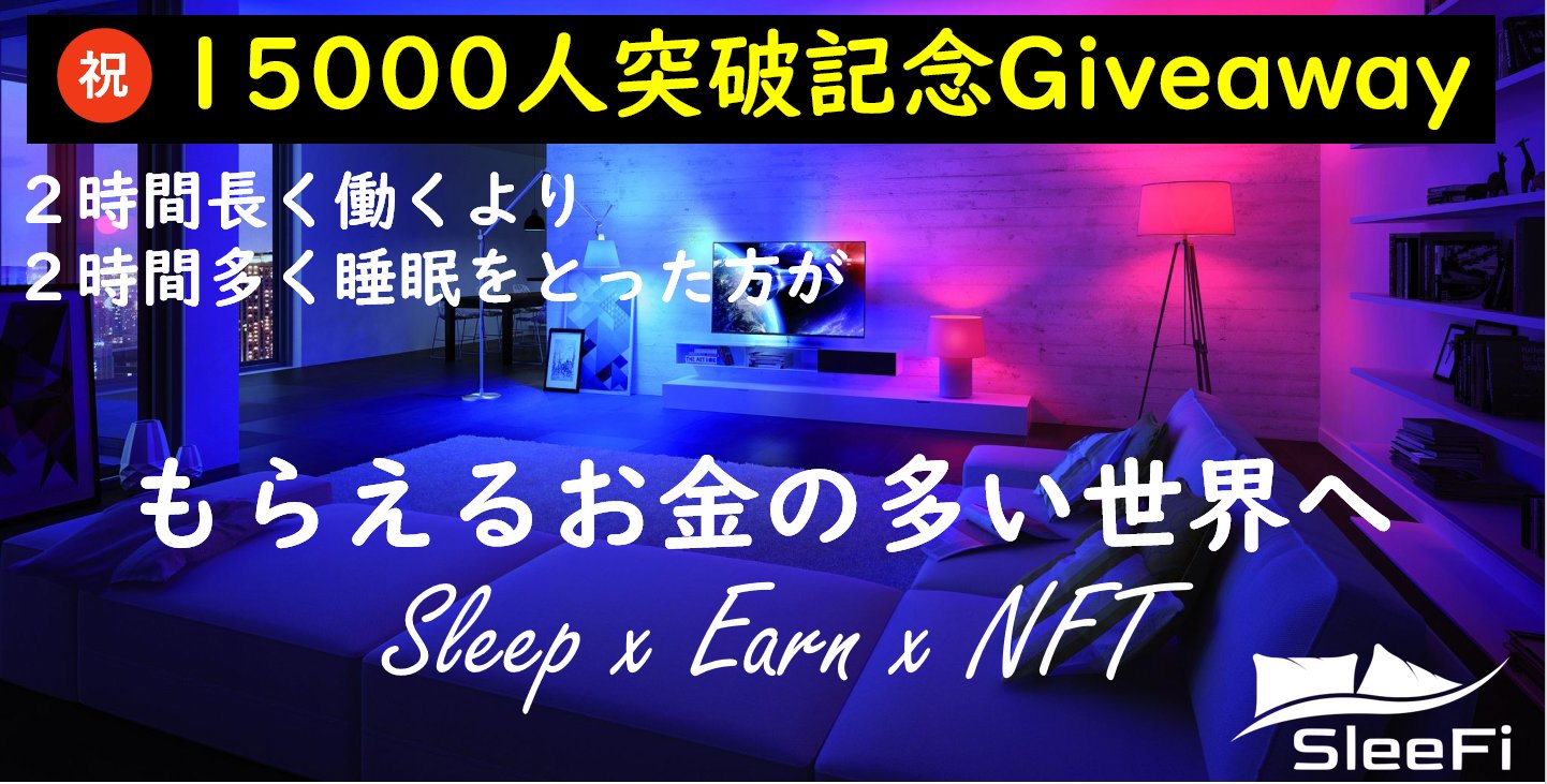 Dosanko(どさんこ) on Twitter: "【日本人が創設者 話題の #Web3 アプリ #SleeFi 】 第13弾 closedβ テスター権 5枠 #Giveaway 🎁 ...
