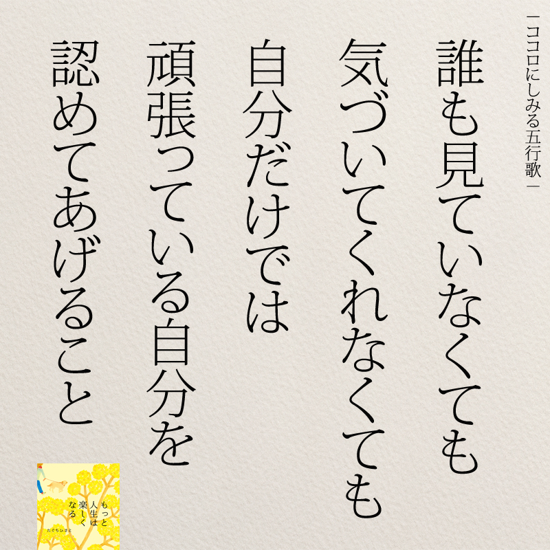 たぐち総snsフォロワー100万!著書63万部突破! On Twitter 「頑張っていれば、誰かが見てくれる」と言われるけど、なかなか気づいてくれないこともある。自分だけは頑張っている