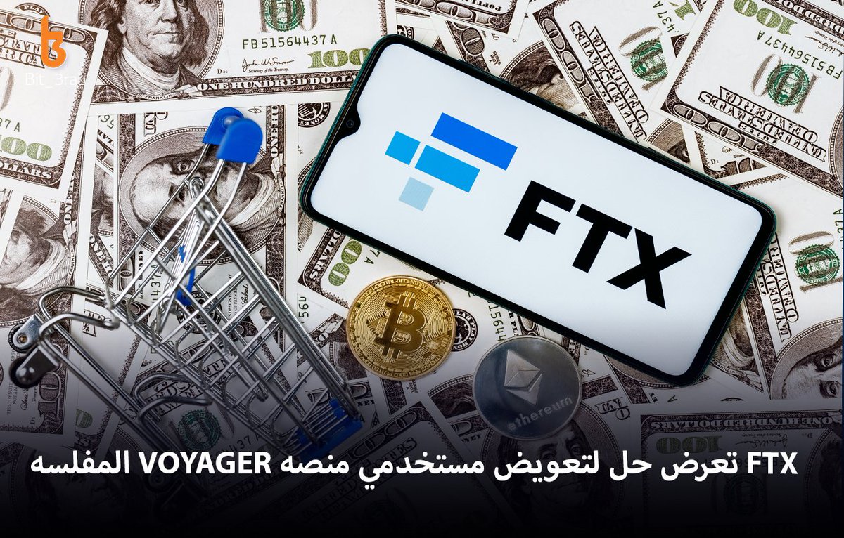 منصه @FTX_Official تطرح حل لتعويض مستخدمي منصة @investvoyager المفلسة. أعلنت منصة Voyager ...