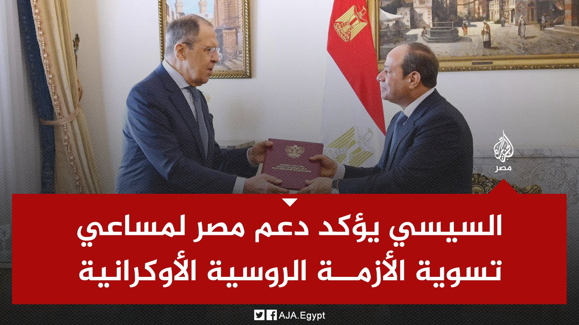 الجزيرة مصر On Twitter السيسي يؤكد في لقائه مع وزير الخارجية الروسي