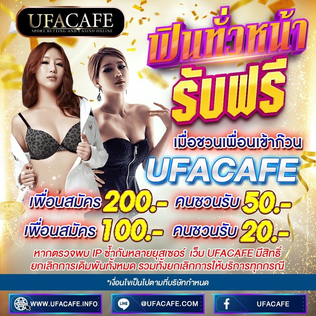 ufaCafe.Com on Twitter: "🎡 ฟินทั่วหน้า รับฟรี !! 🎡 "เมื่อชวนเพื่อนเข้าก๊วน" 👉 UFACAFE 💰 💰หาเงิน ...