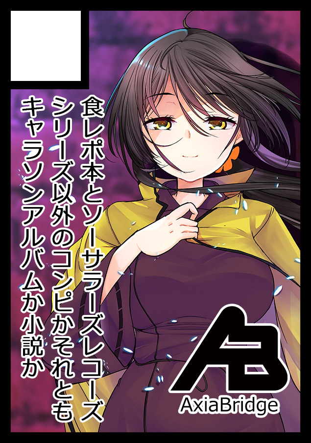 羽田ソラ⛄️@AxiaBridge/C100:土西け30b/COMITIA141:つ23a on Twitter: "【イベント参加情報まとめ】 8/13 コミックマーケット100 け30b ...