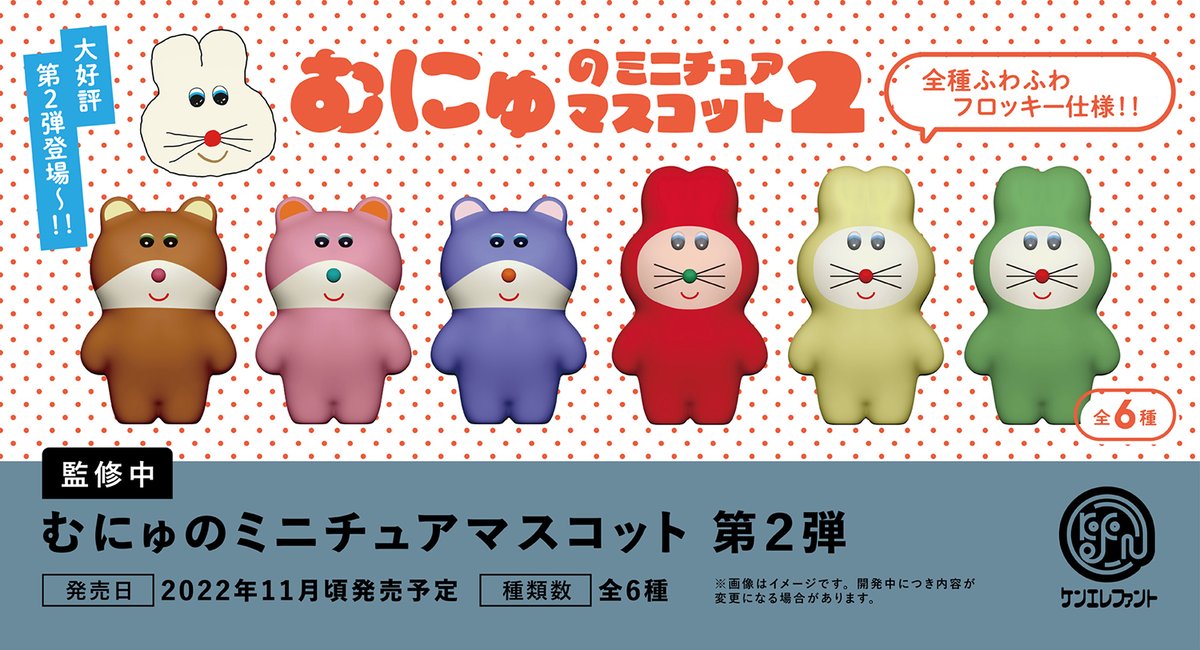 ケンエレファント【公式】 On Twitter Rt Kenelestaff 先行公開/ ケンエレファント 11月の新商品 むにゅのミニチュアマスコット 第2弾 2022年11月頃