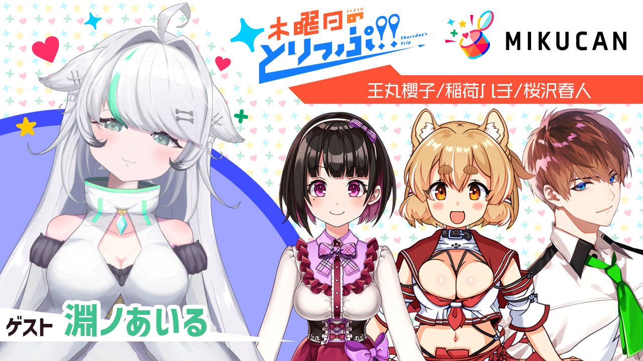 MIKUCAN-ミクカン- on Twitter: "次回のもくとりは！ 7/28 20:00~放送予定です ゲストには、DONUTS USG所属ストリーマーの淵ノあいるさんが登場 ...