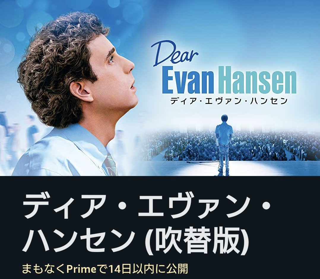 mkhryk on Twitter: "『ディア・エヴァン・ハンセン (吹替版)』は8月8日からAmazonプライム・ビデオで見放題配信が開始予定。 監督はスティーヴン・チョボスキー。 出演は ...