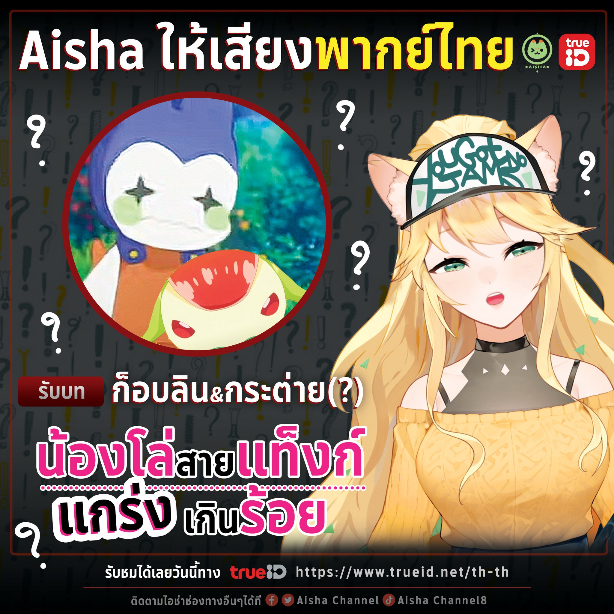 Aibou_Association on Twitter: "ขอแสดงความยินดีกับไอช่า @Aisha_Channel ที่ได้พากย์เป็นก๊อบลินกับ ...