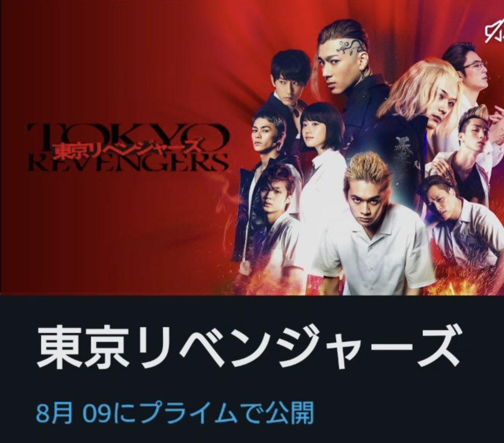 mkhryk on Twitter: "『東京リベンジャーズ』は8月9日からAmazonプライム・ビデオで見放題配信が開始予定。 監督は英勉。 出演は北村匠海、山田裕貴、吉沢亮、杉野遥亮、今田 ...