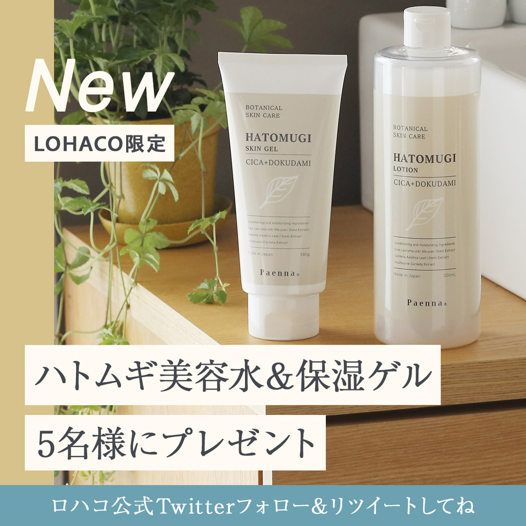 LOHACO on Twitter: "\LOHACO限定デザイン&処方！／ ハトムギ美容水＆保湿ゲル スキンケアセットを5名様にプレゼント🌿 応募方法 ①LOHACO公式Twitter ...