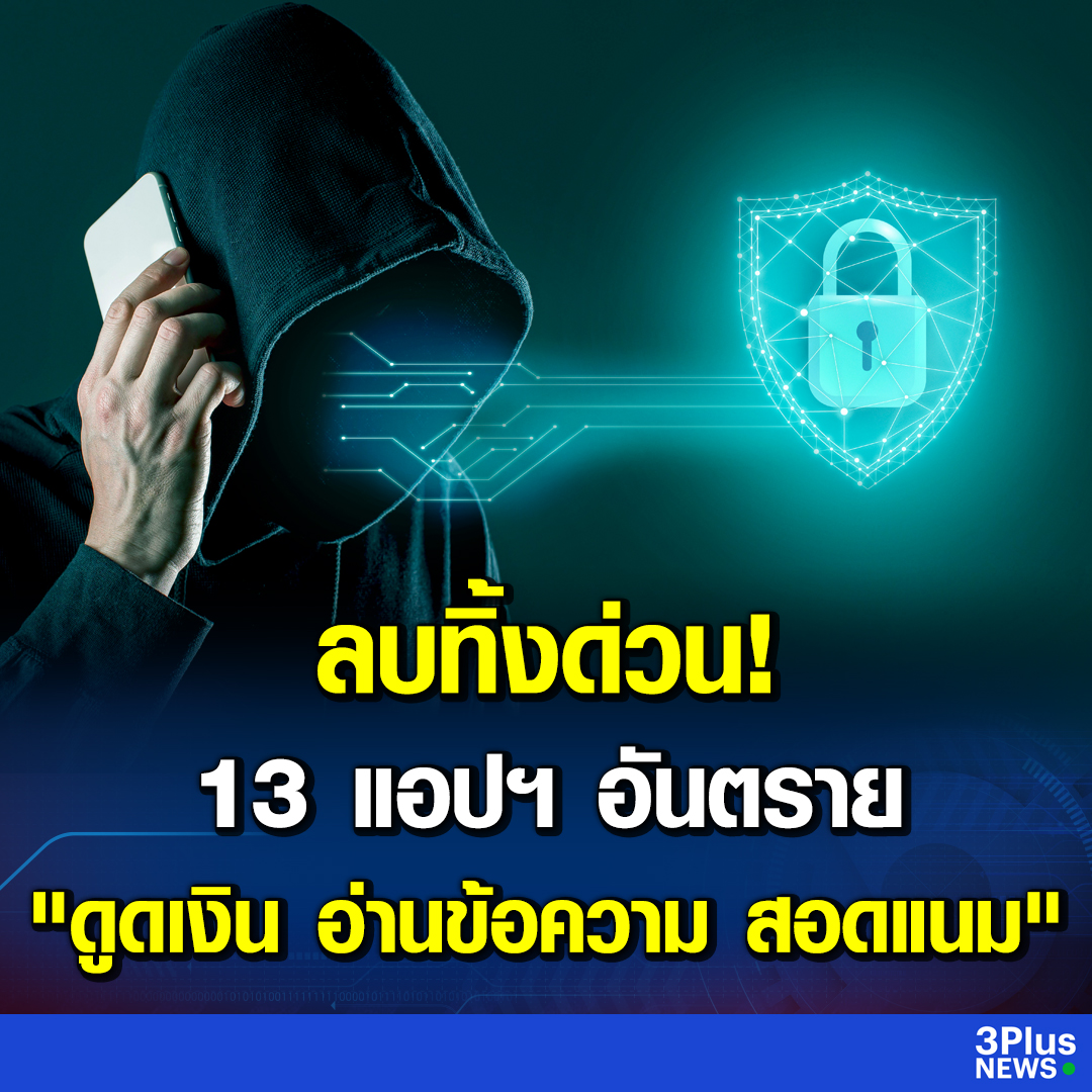 3PlusNews on Twitter: "ลบทิ้งด่วน! 13 แอปฯ อันตราย "ดูดเงิน อ่านข้อความ สอดแนม" https://t.co ...