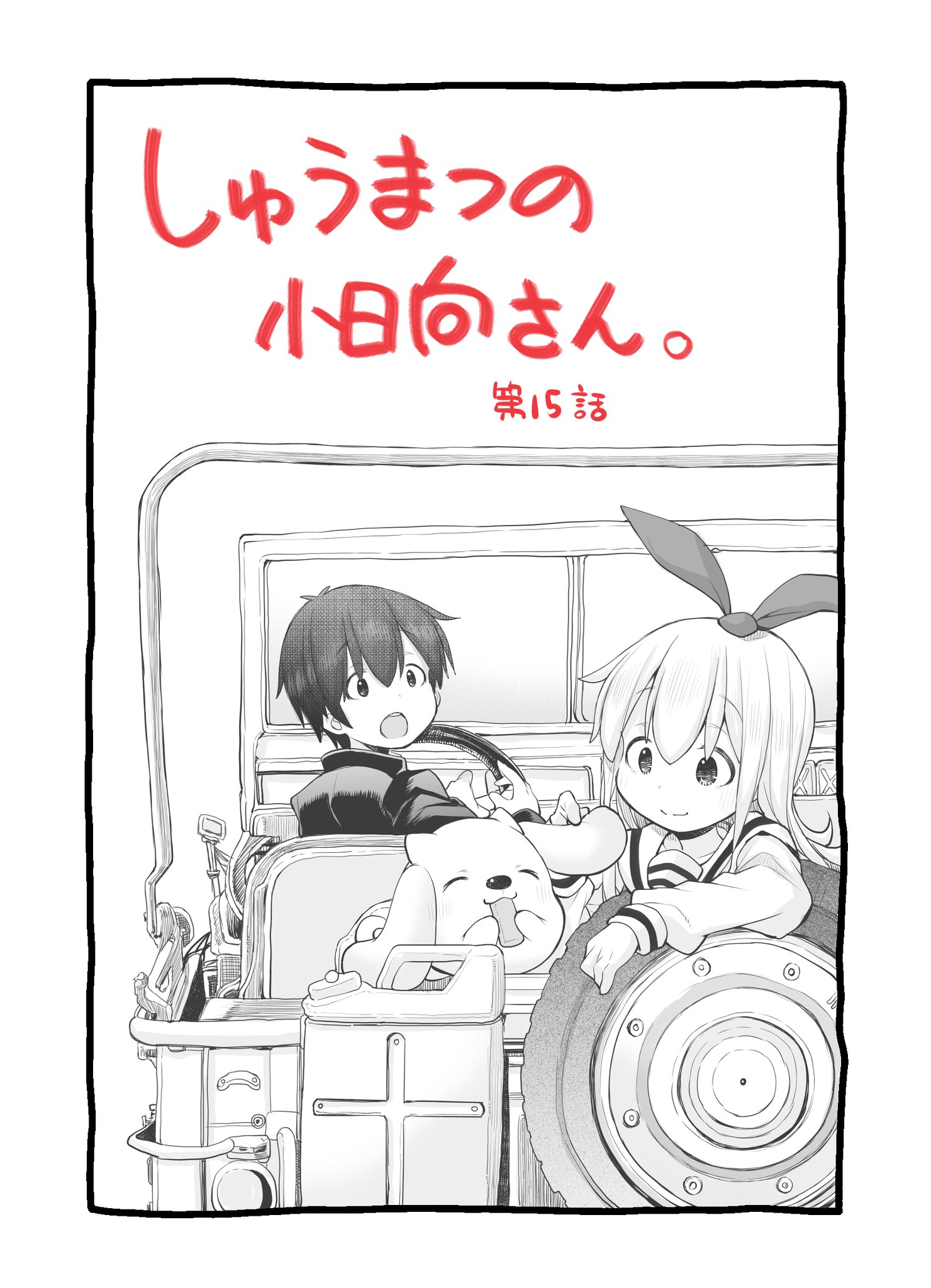 有田イマリ@社畜8巻小日向2巻 On Twitter 725発売の月刊アクションにて『しゅうまつの小日向さん』第15話掲載されております。はっぴぃヱンド。を見て下さっていた方は少し