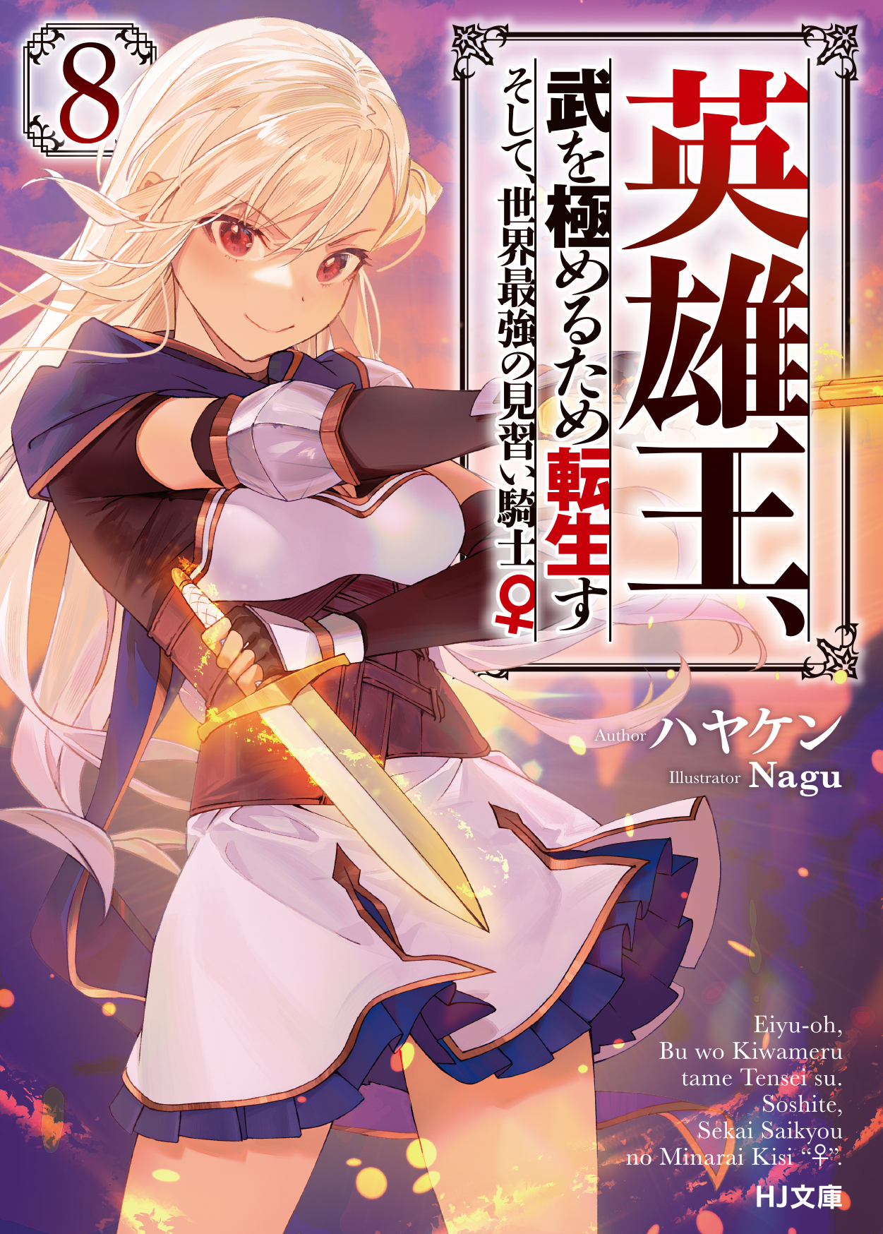 Hj文庫 On Twitter Tvアニメ2023年1月放送開始予定 Hj文庫『英雄王、武を極めるため転生す ~そして、世界最強の見習い