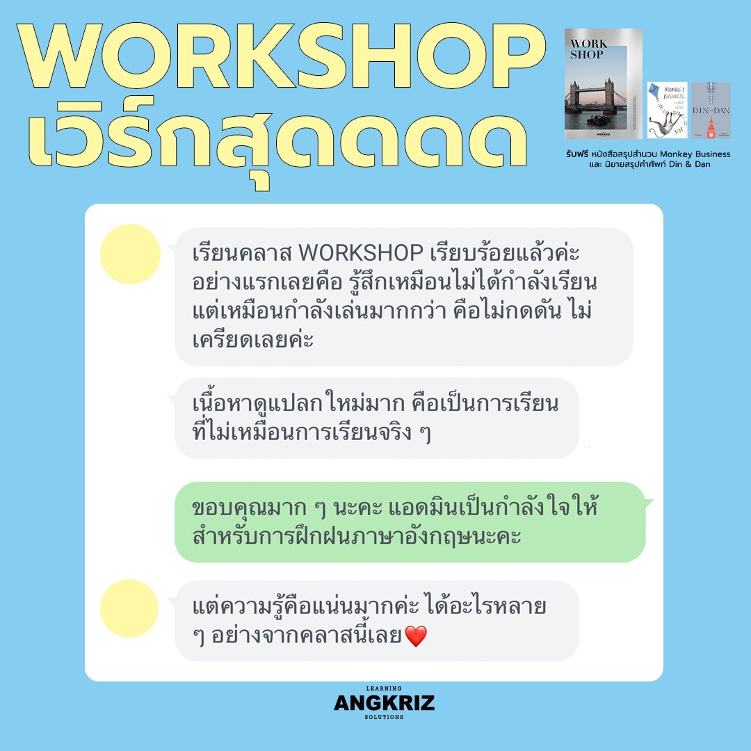 ANGKRIZ [แองกริซ] on Twitter: "Feedback จากผู้เรียนคอร์ส Workshop 🙏🏼🙏🏼 คอร์ส #Workshop เวิร์กสุด ...