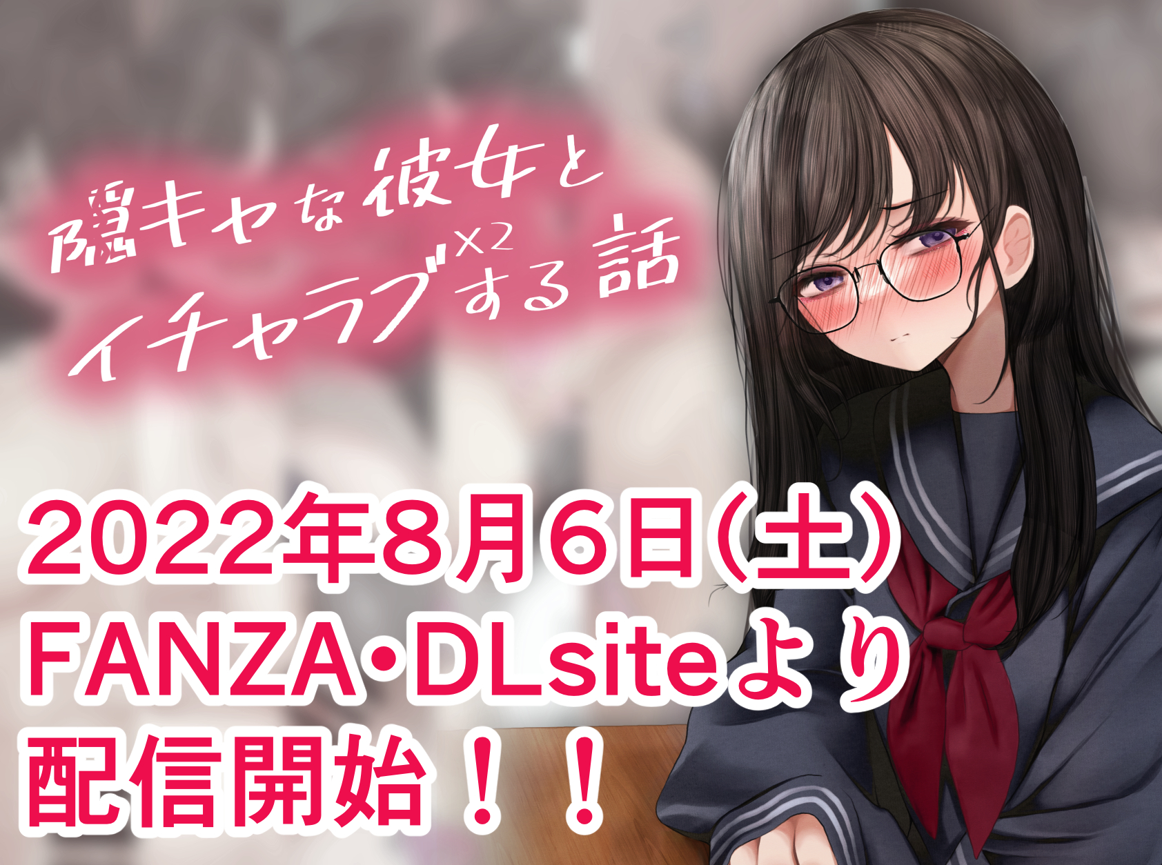 Sigma Cg集配信中 On Twitter 【予告】8月6日 土 に『隠キャな彼女とイチャラブする話2』の配信が決定しました!🙏 現在