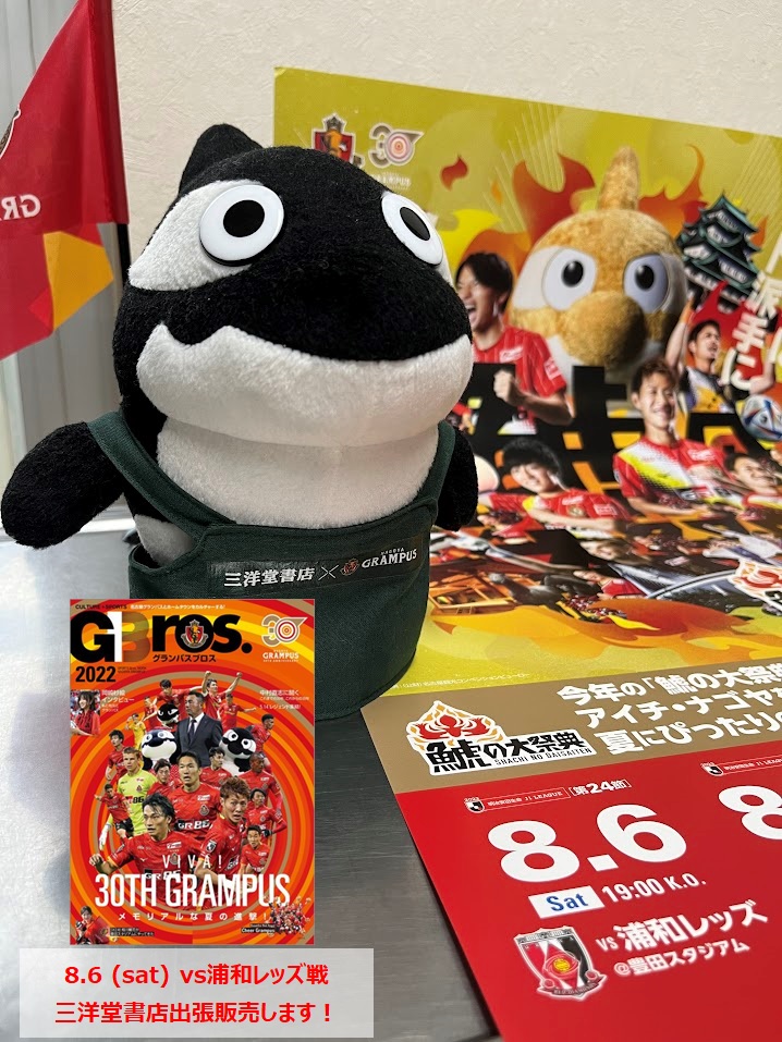 三洋堂書店【公式】ネットで注文、お店で受け取り♪ On Twitter 【グランパスファミリーのみなさま~緊急告知】 来月から開催の 鯱の大祭典 、オープニングゲームとなる86土