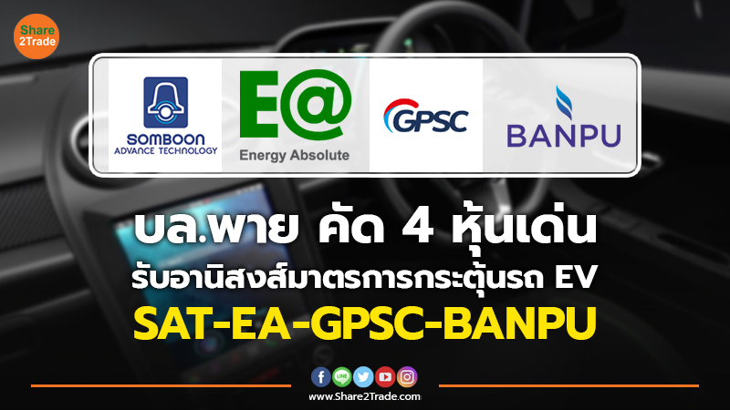 Share2trade on Twitter: "บล.พาย คัด 4 หุ้นเด่น รับอานิสงส์มาตรการกระตุ้นรถ EV SAT-EA-GPSC-BANPU ...
