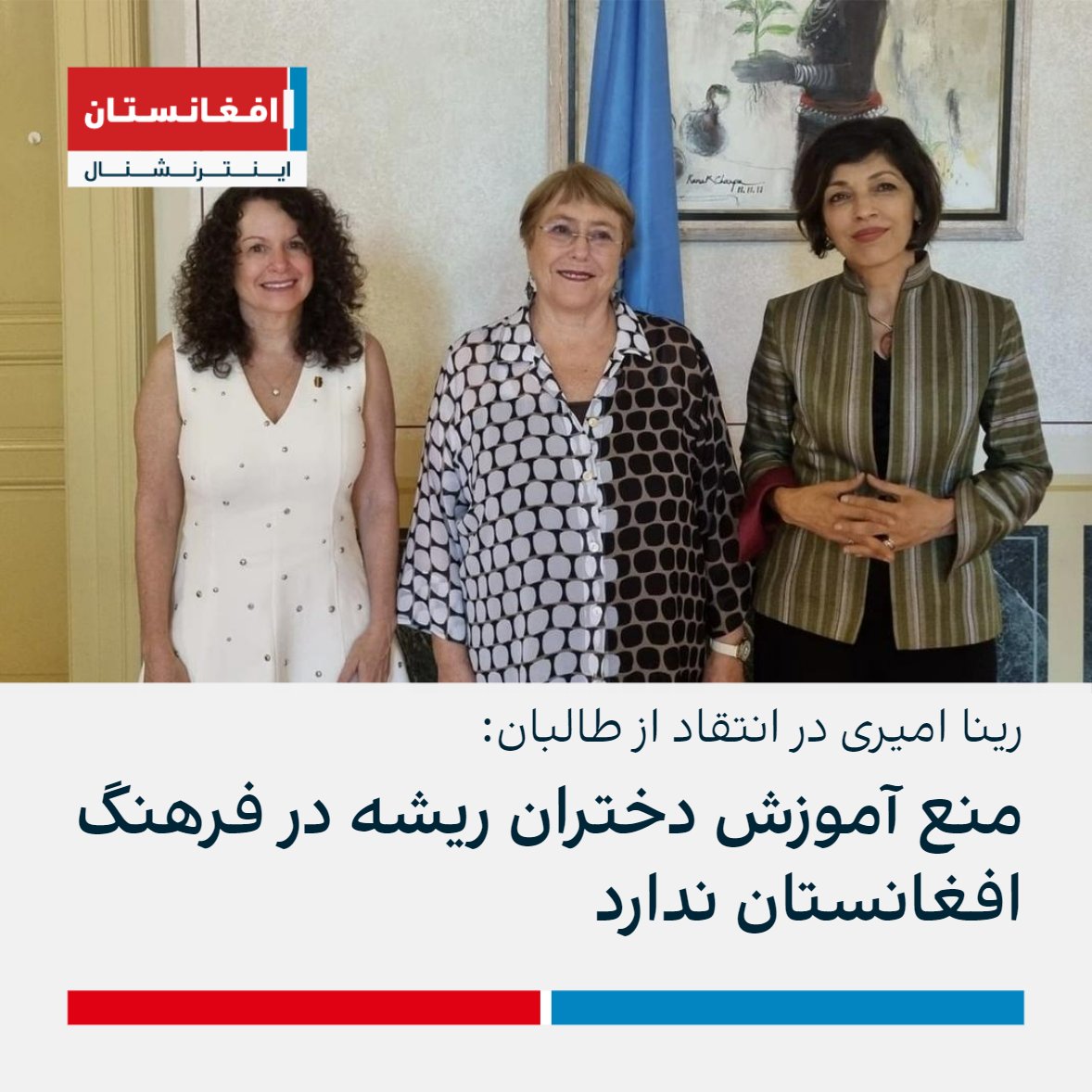 افغانستان اینترنشنال خبر فوری On Twitter رینا امیری، نماینده امریکا