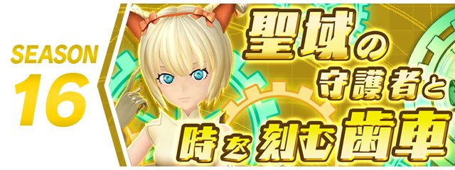 Pad Sexy パズル&ドラゴンズ公式 On Twitter パズドラバトルにて、シーズン16「聖域の守護者と時を刻む歯車」の情報を公開