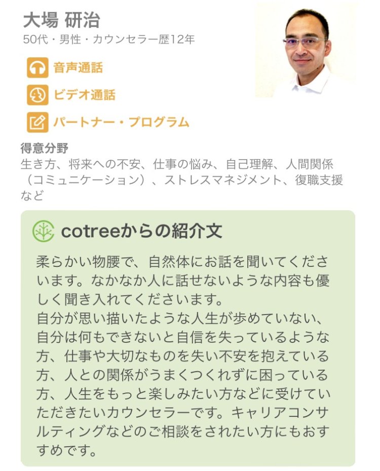 cotree (コトリー） on Twitter: "担当：大場研治カウンセラー 自分は何もできないと自信を失っている方、大切なものを失い不安を抱えている方などに受けていただきたいカウンセラー ...