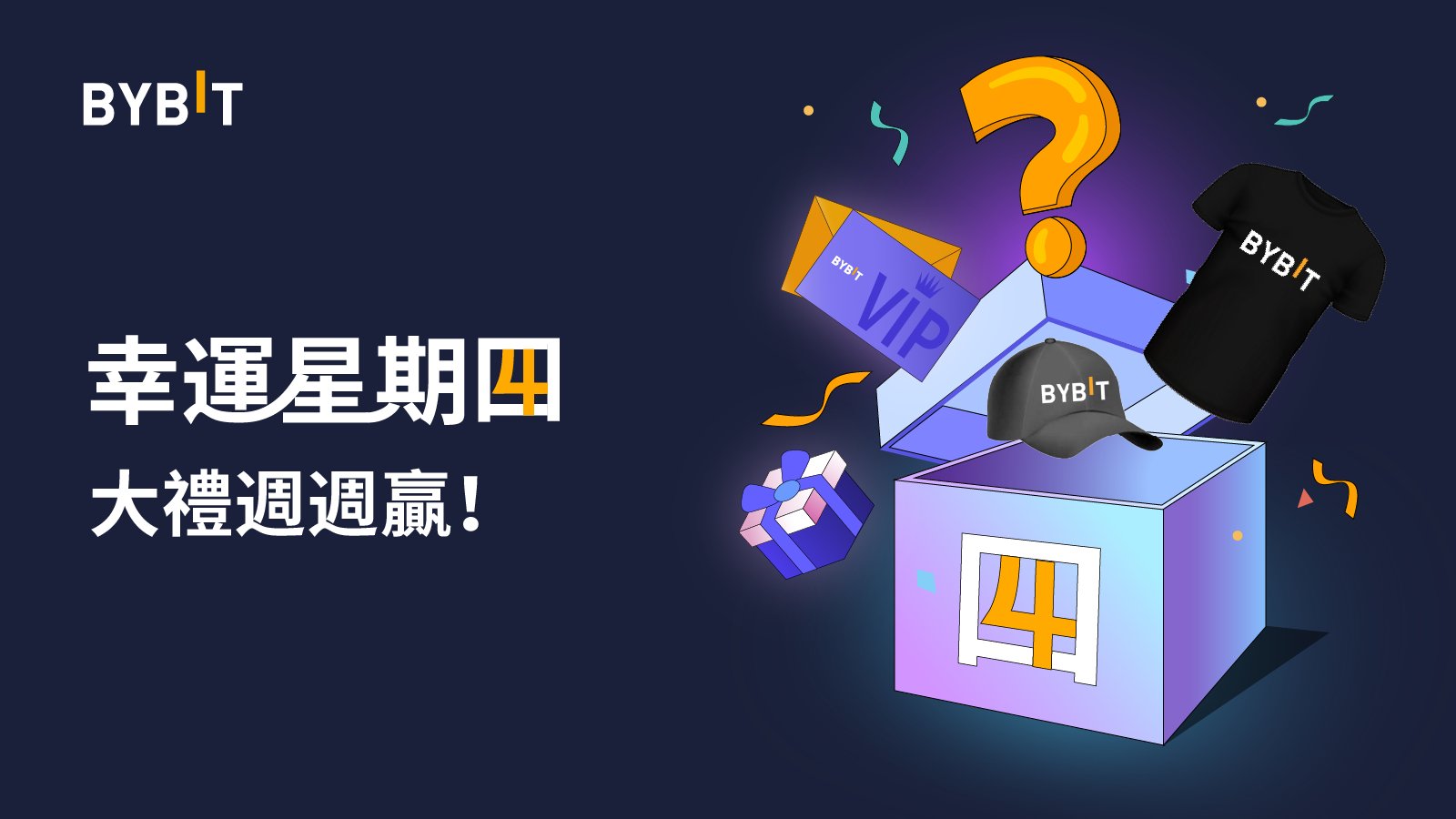 Bybit華語 on Twitter: "🥳「#Bybit幸運星期四」第二期來啦‼ 📅活動時間：7月28日-8月4日 【獎品信息】 🎁週邊大禮包 🎫14天VIP權益體驗卡 【活動規則】 關注 ...