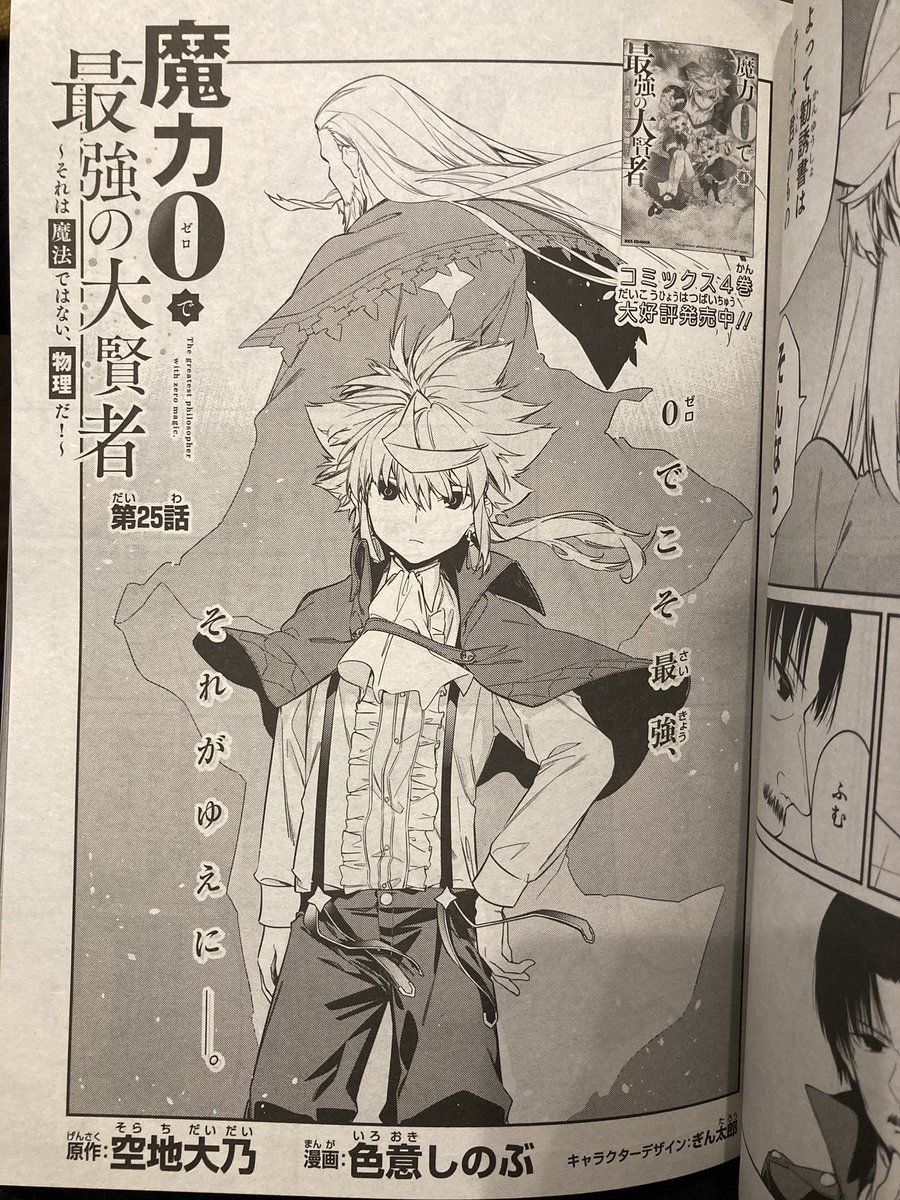 「comic REX4月号にて 魔力0で最強の大賢者 20話 載っております。 よろしくお願いしますー 」色意しのぶの漫画