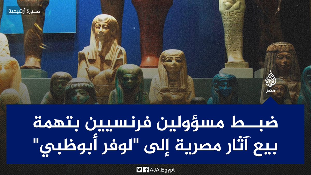 الجزيرة مصر On Twitter القبض على مديرين سابقين بوكالة المتاحف في