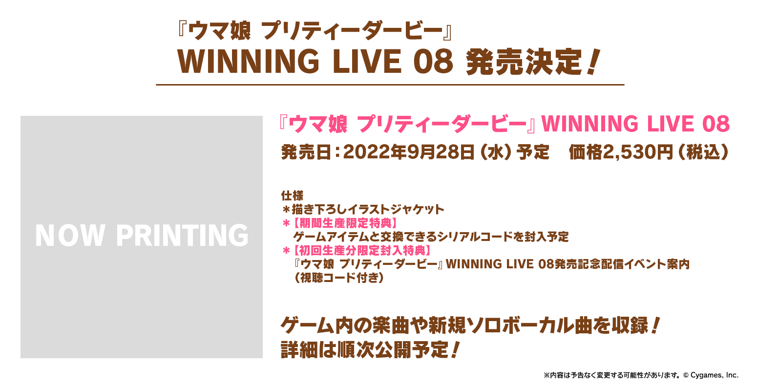 ウマ娘プロジェクト公式アカウント on Twitter: "【CD情報！】 9月28日(水)に『ウマ娘 プリティーダービー』WINNING LIVE 08が発売決定！ ゲーム内の新規楽曲やソロ ...