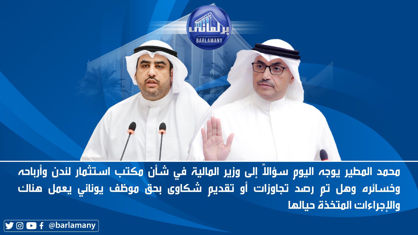 خدمة برلماني On Twitter محمد المطير يوجه اليوم سؤالا إلى وزير المالية
