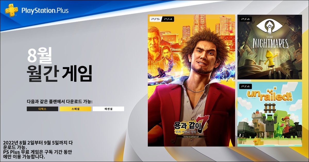 ₩9 on Twitter: "RT @SIEK_PlayGround: PlayStation Plus 8월 월간 게임이 공개되었습니다. (8/2~9/5) 🐉 용과 같이7 빛과 ...
