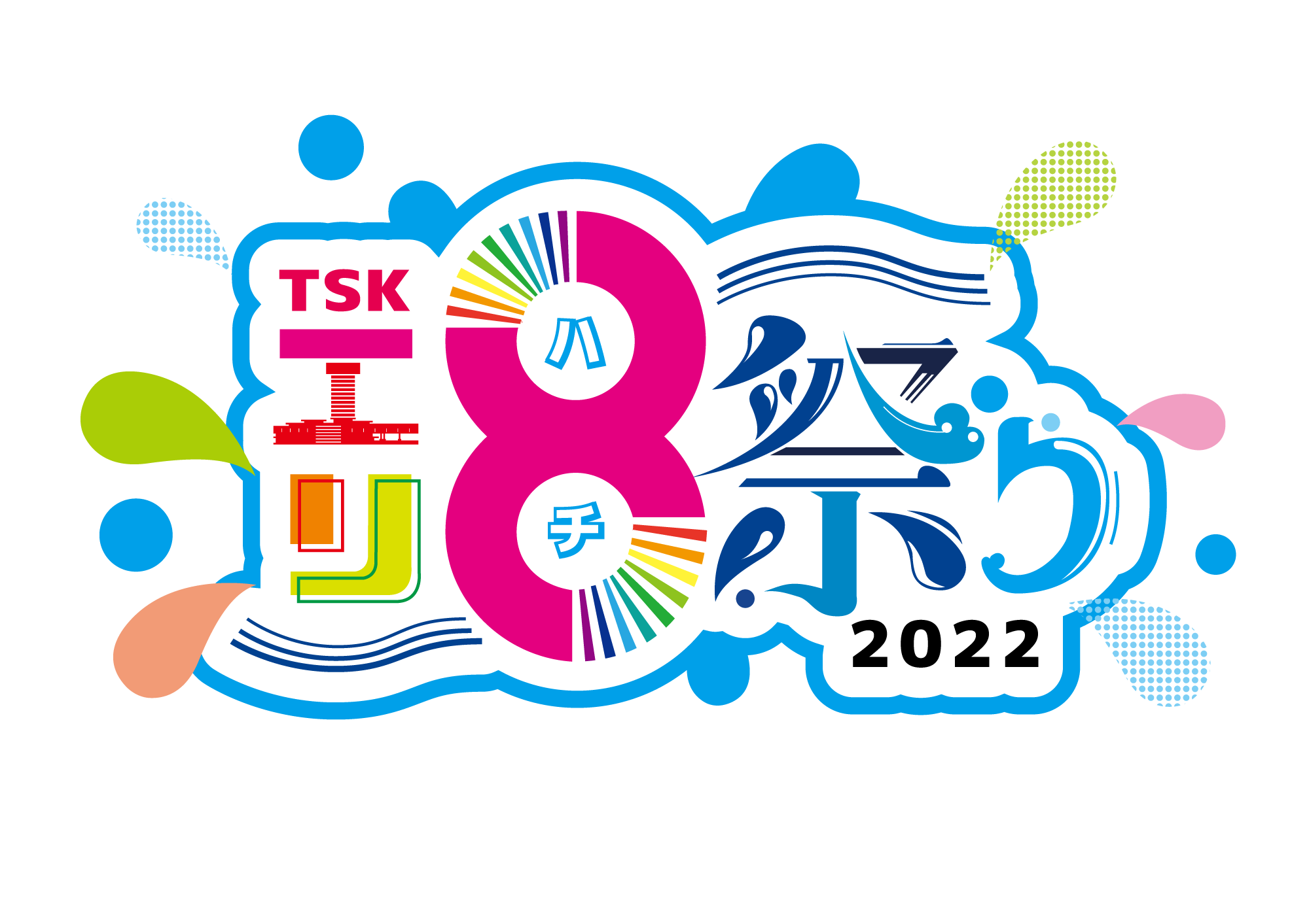 TSKさんいん中央テレビ on Twitter: "8/6(土)、7(日)で開催、TSKエリ8祭り！ 今年は、バンジートランポリやジップラインなど楽しいアトラクションがあります！ 詳しくは ...