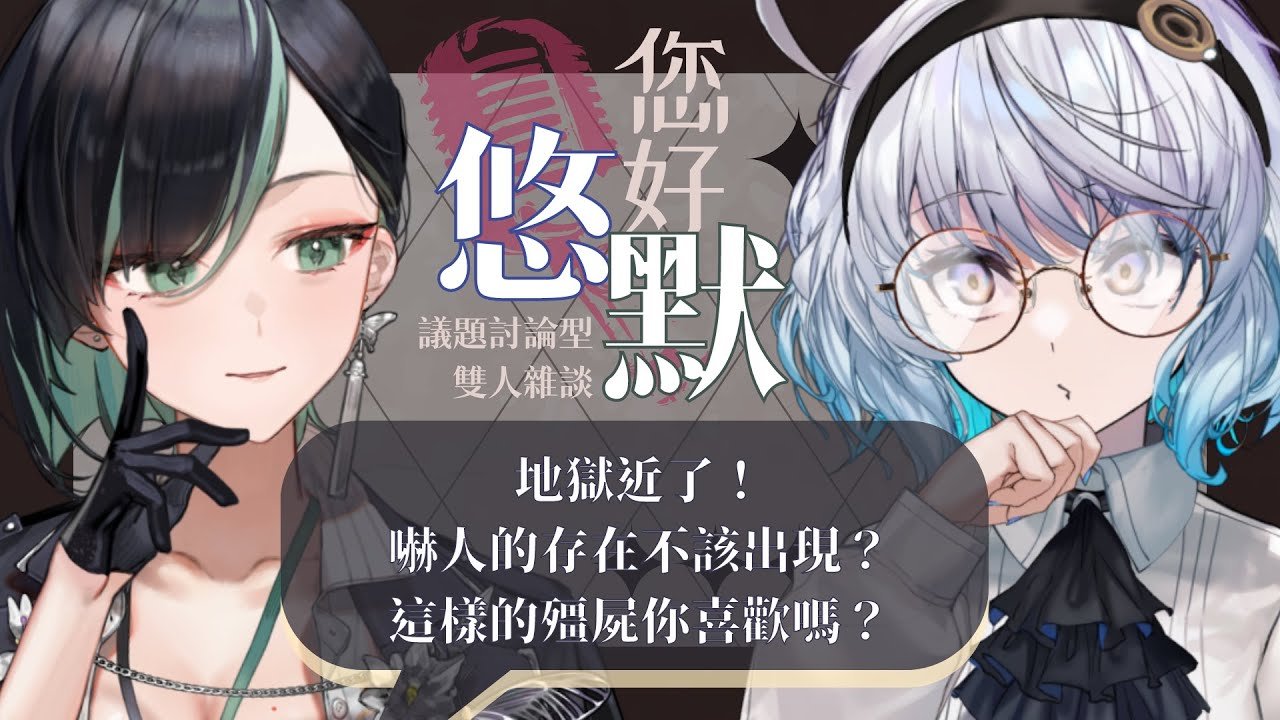 周默🦋 CloudHorizon所屬 on Twitter: "【直播預告】2022/07/28 20:00 地獄近了！？ 在鬼門開的前一刻，您好悠默又要來探討新的議題啦！ 嚇人的東西不該存在 ...
