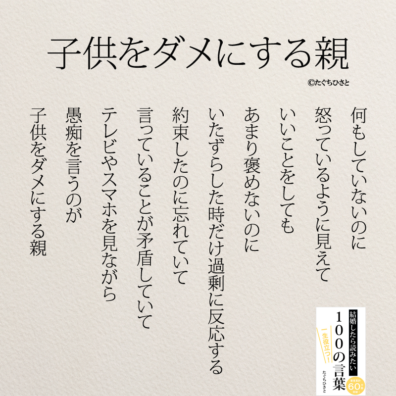 たぐち総snsフォロワー100万!著書63万部突破! On Twitter 子は親の鏡。親がしたことを子供は見ているもの。 子どものしつけ
