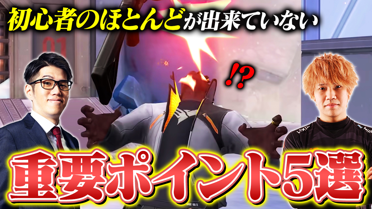 Smashlog@VALORANT on Twitter: "【🆕新着動画】 今回は初心者を抜け出すための重要項目を5つピックアップし、初歩の初歩から徹底解説して頂きました🔥 marinさんが ...