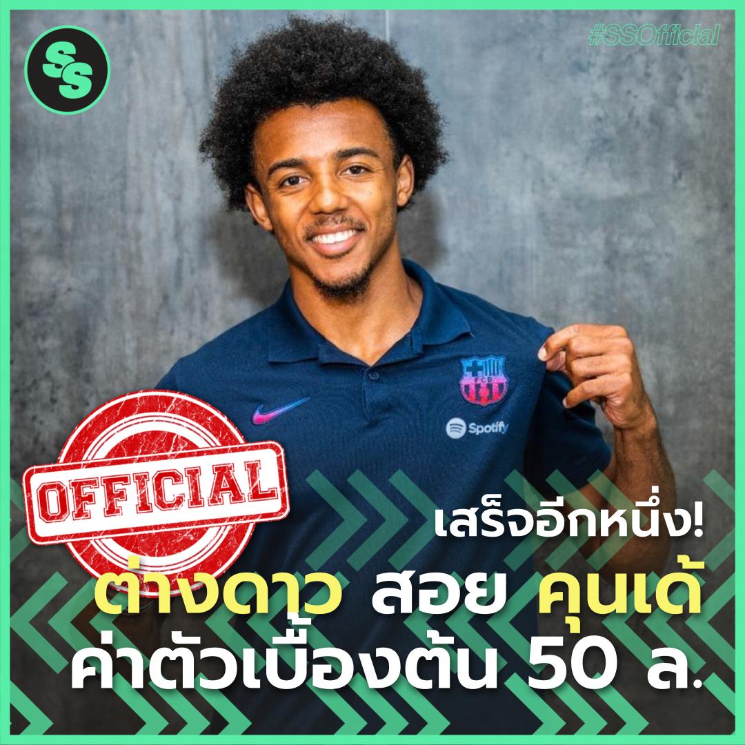 Soccersuck on Twitter: "[OFFICIAL] เสร็จอีกหนึ่ง! ต่างดาวสอย 'คุนเด้' ค่าตัวเบื้องต้น 50 ล. อ่าน ...
