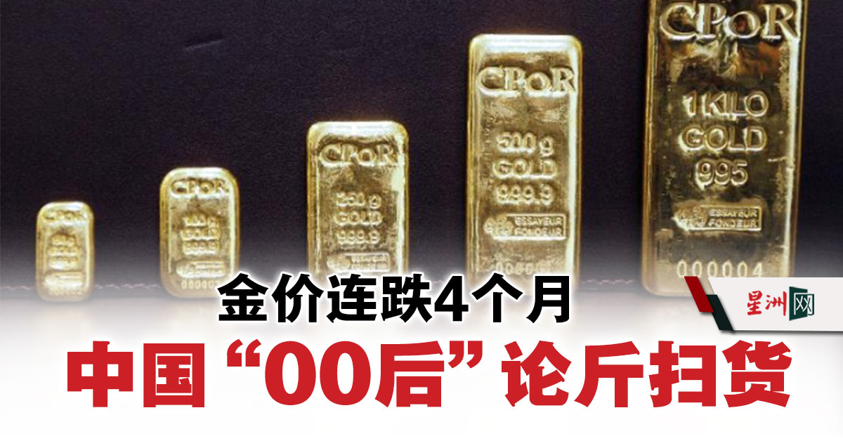 Sin Chew Daily 星洲日報 On Twitter “00后”:“我们都是论斤买,不一定是饰品,也有人囤金条……" 星洲日报