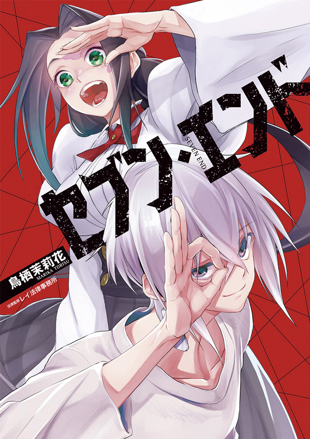 めちゃコミック（めちゃコミ） on Twitter: "RT @mechacomic_orig: 🆕配信情報📣 『#セブン・エンド』／#鳥栖茉莉花 めちゃコミックにて、20〜21話が配信開始 ...
